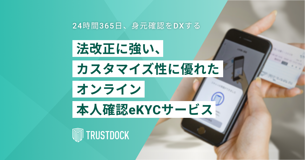 導入社数No.1のオンライン本人確認eKYCサービスならTRUSTDOCK